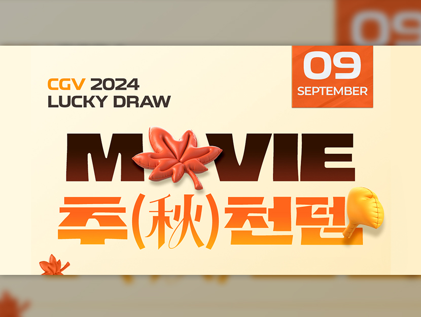 CGV, 가을 맞이 ‘무비 추(秋)천템’ 이벤트 진행 – CJ 뉴스룸