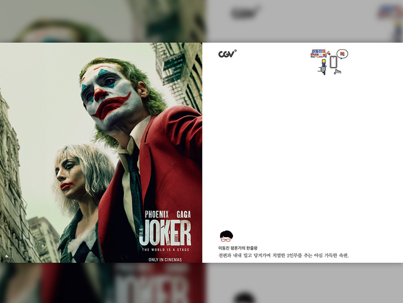 CGV, ‘조커: 폴리 아 되’ 상영 – CJ 뉴스룸