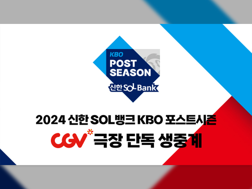 CGV, ‘2024 KBO 포스트시즌’ 생중계 – CJ 뉴스룸