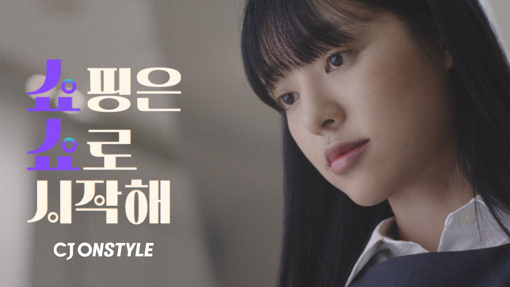 Cj온스타일 “쇼핑은 쇼로 시작해” 모바일 라이브쇼 광고 온에어 Cj 뉴스룸