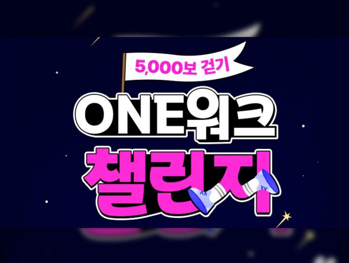 CJ ONE, 걸으면 포인트 받는 ‘ONE워크 챌린지’ 인기 – CJ 뉴스룸