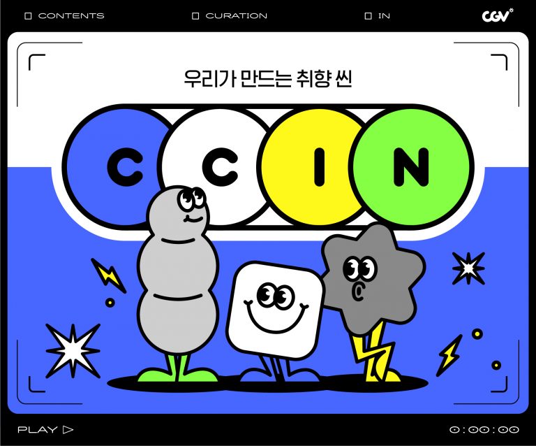CGV, 관객 주도형 영화 큐레이션 서비스 ‘씬(CCIN)’ 론칭 – CJ 뉴스룸
