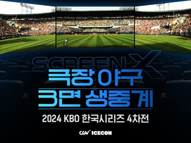 CGV, 세계 최초 ScreenX 야구 3면 생중계 – CJ 뉴스룸