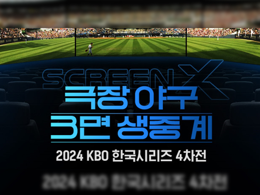 CGV, 세계 최초 ScreenX 야구 3면 생중계 – CJ 뉴스룸