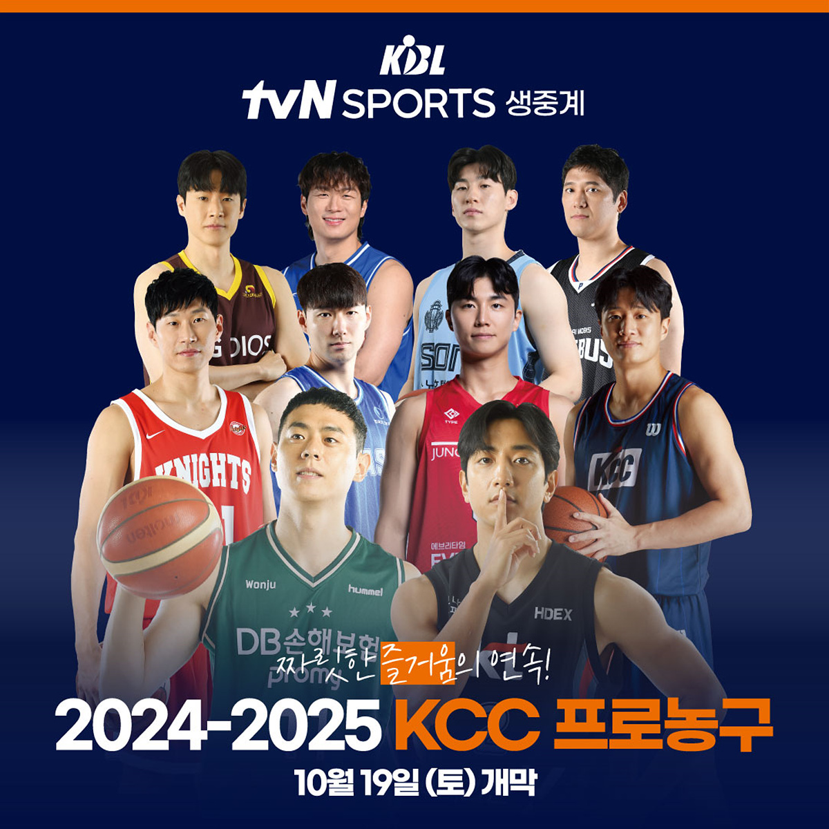 [CJ ENM 엔터] tvNSPORTS, 2024-2025 시즌부터 4시즌 동안 KBL 주관 방송사 맡는다! 01 – CJ미디어라이브러리