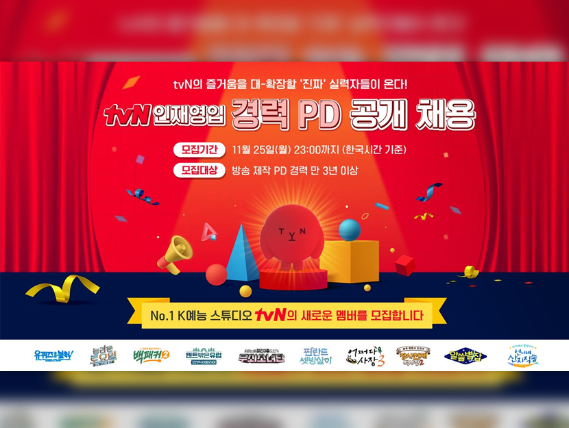 CJ ENM, K콘텐츠 산업 이끌 예능 경력 PD 공개 채용 – CJ 뉴스룸