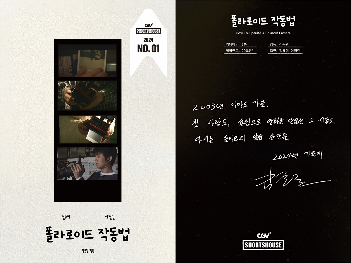[CJ CGV] 한국독립단편영화 상영 ‘숏츠하우스’ 선봬_ ‘폴라로이드 작동법’ 한정판 엽서 – CJ미디어라이브러리