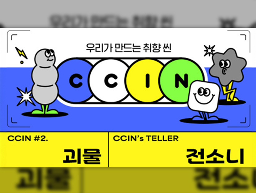 CGV, ‘씬(CCIN)’ 두 번째 작품으로 ‘괴물’ 선정 – CJ 뉴스룸