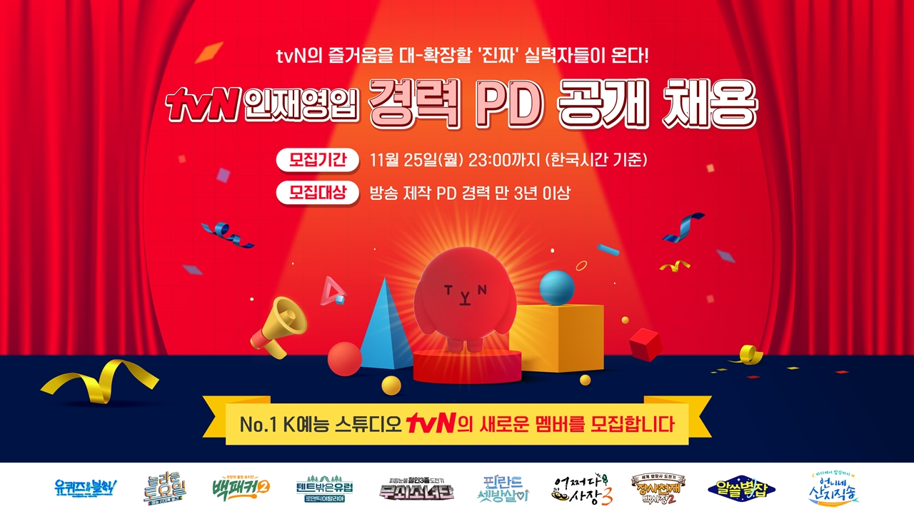 CJ ENM, K콘텐츠 산업 이끌 예능 경력 PD 공개 채용 – CJ 뉴스룸