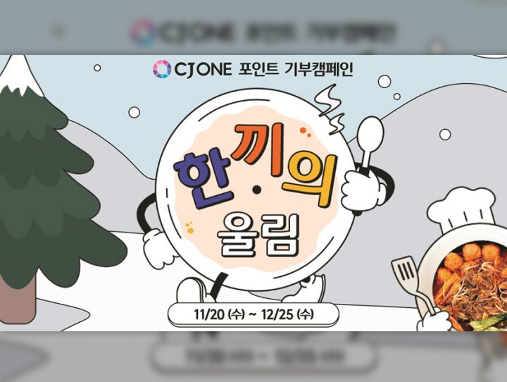CJ ONE 포인트 기부 캠페인 ‘한끼의 울림’ 진행 – CJ 뉴스룸