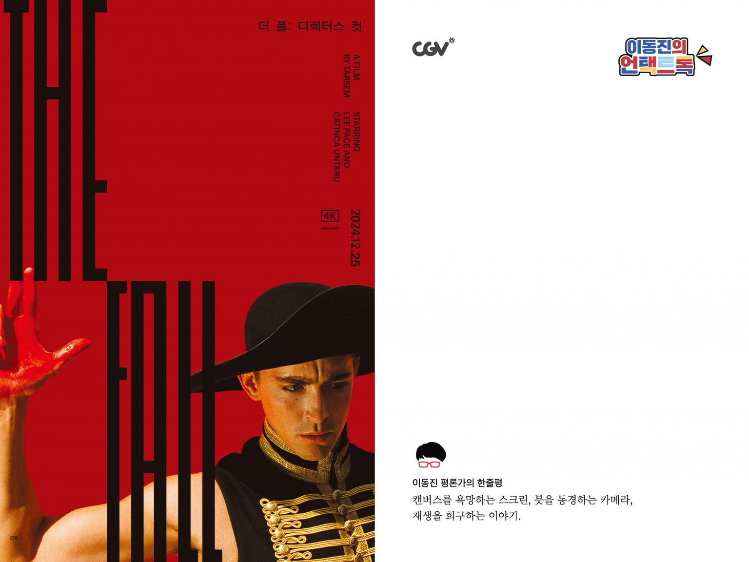 CGV, ‘더 폴: 디렉터스 컷’ 상영 – CJ 뉴스룸