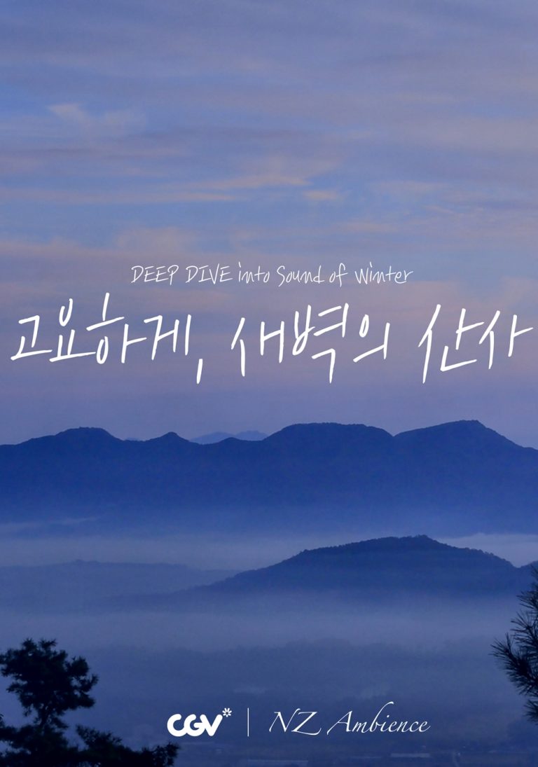 [CJ CGV] 겨울 감성 이색 ASMR 숏폼 콘텐츠 상영 02 – CJ미디어라이브러리