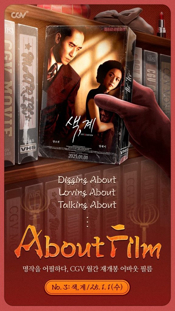 [CJ CGV] 월간 재개봉 세 번째 작품 ‘색, 계’ 새해 첫날 선봬 01 – CJ미디어라이브러리
