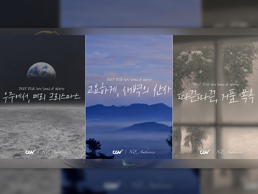 CJ CGV, 겨울 감성 이색 ASMR 숏폼 콘텐츠 상영 – CJ 뉴스룸