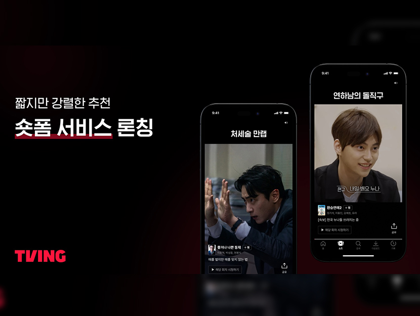 “OTT에서도 1분 콘텐츠 본다!” 티빙, ‘숏폼’ 서비스 본격 론칭 – CJ 뉴스룸