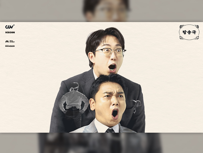 CGV, 코미디 공연 실황 ‘만담’ 상영 – CJ 뉴스룸