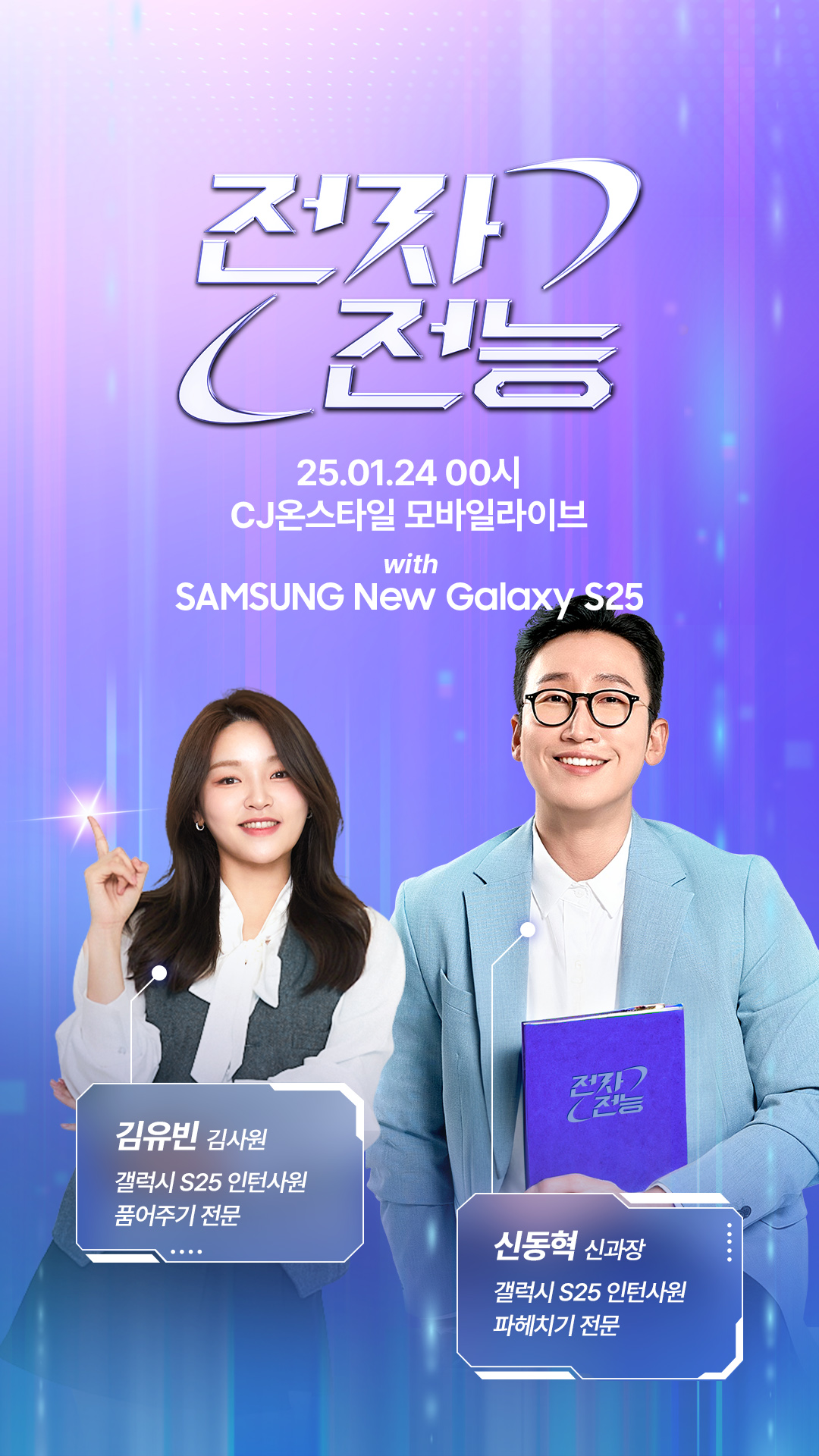 [CJ ENM 커머스] 온스타일, 24일 자정 ‘갤럭시 S25 시리즈’ 사전구매 모바일 라방 – CJ미디어라이브러리