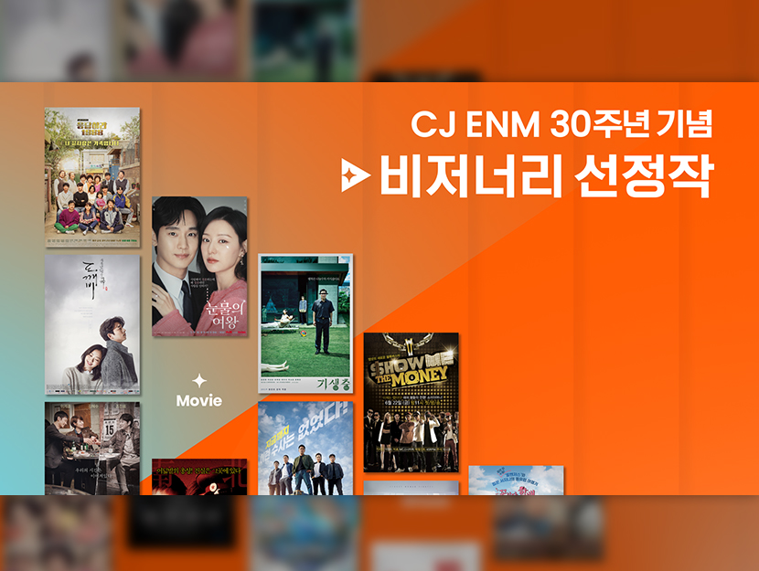 CJ ENM, 30주년 기념 비저너리(Visionary) 선정작 발표 – CJ 뉴스룸