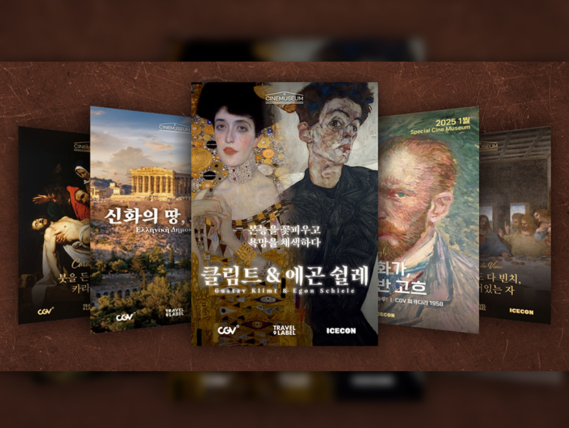 CGV, 아트가이드와 함께하는 ‘씨네뮤지엄4’ 진행 – CJ 뉴스룸