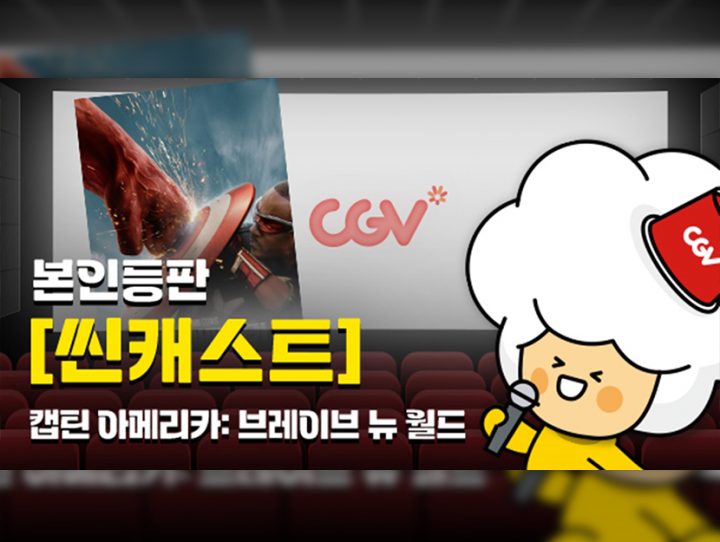 CGV, 배우 본인등판 상영회 ‘씬캐스트’ 론칭 – CJ 뉴스룸