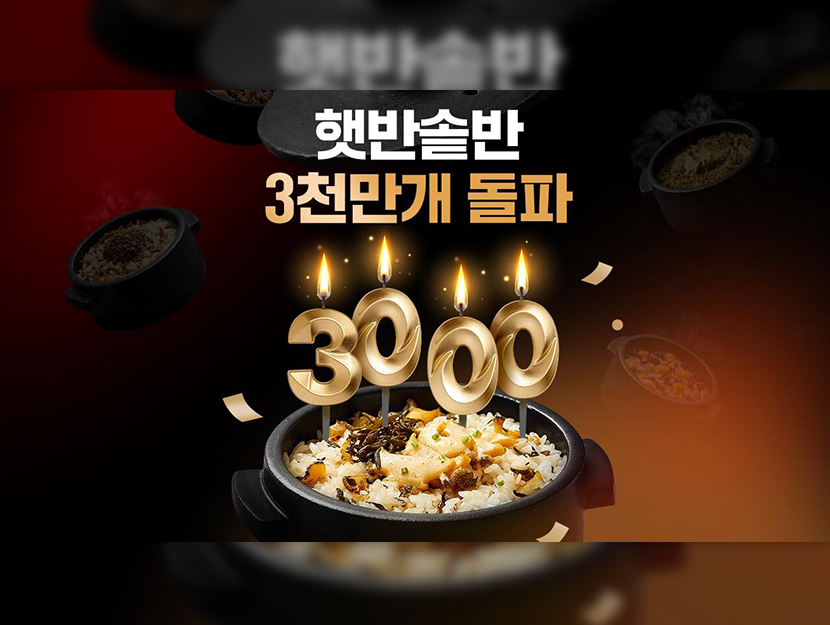 CJ제일제당 ‘햇반 솥반’, 웰니스 트렌드 업고 누적 판매 3천만 개 돌파 – CJ 뉴스룸