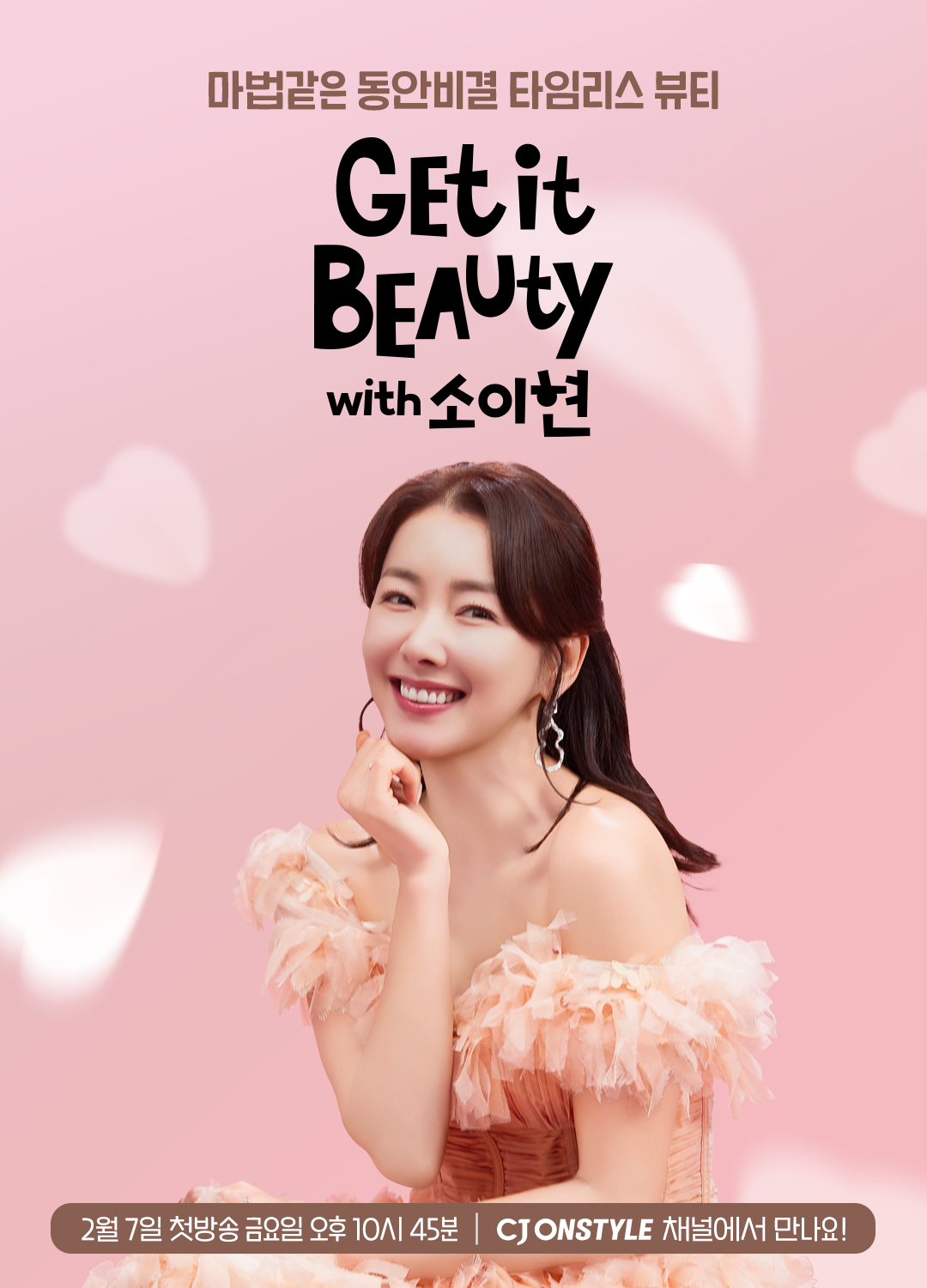 [CJ ENM 커머스] 온스타일, ‘겟잇뷰티’ IP 7일 TV서도 만난다…모바일∙TV 첫 이원화 – CJ미디어라이브러리