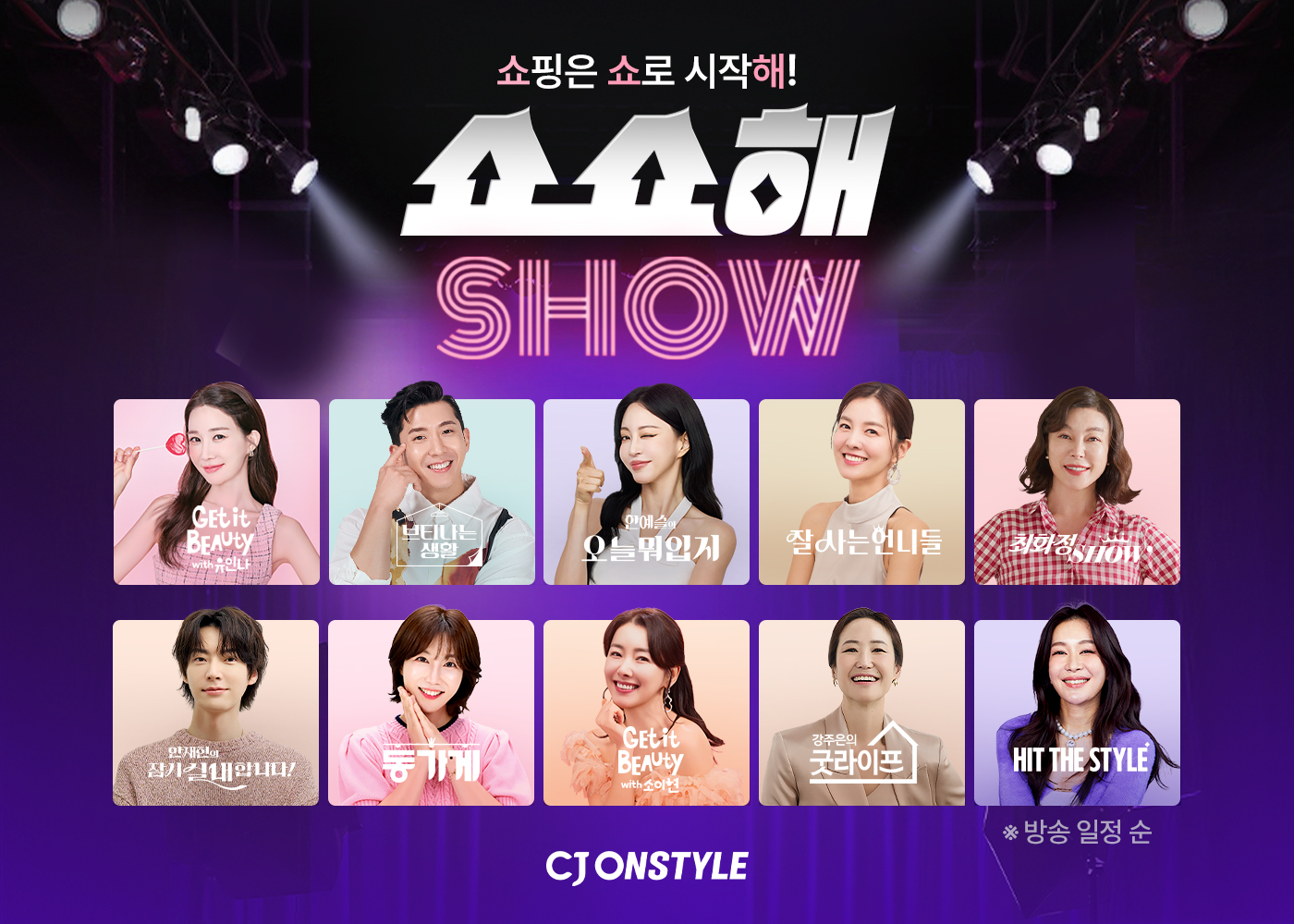 [CJ ENM 커머스] 온스타일, ‘쇼핑은 쇼로 시작해’ 캠페인 – CJ미디어라이브러리