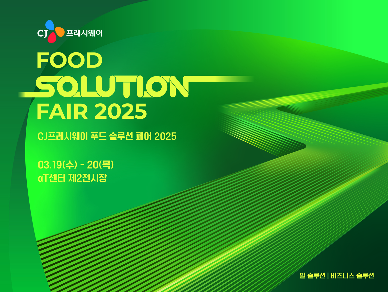 [CJ프레시웨이] ‘푸드 솔루션 페어 2025’ 내달 개최 – CJ미디어라이브러리