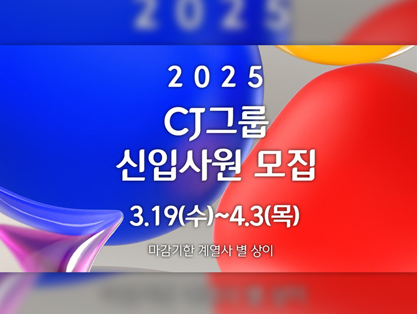 CJ그룹, 2025년 상반기 신입사원 채용 시작 – CJ 뉴스룸