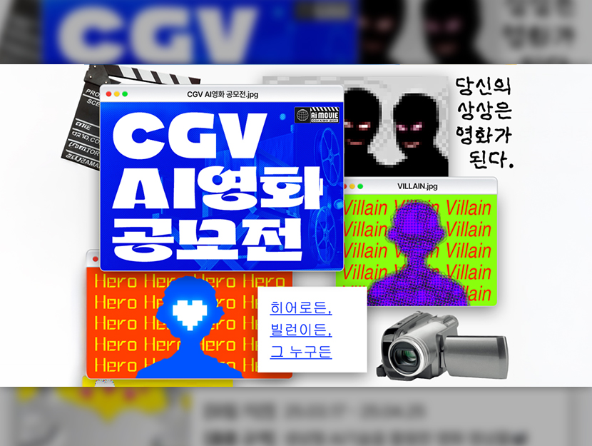 CGV, 극장사 최초 ‘AI영화 공모전’ 진행 – CJ 뉴스룸