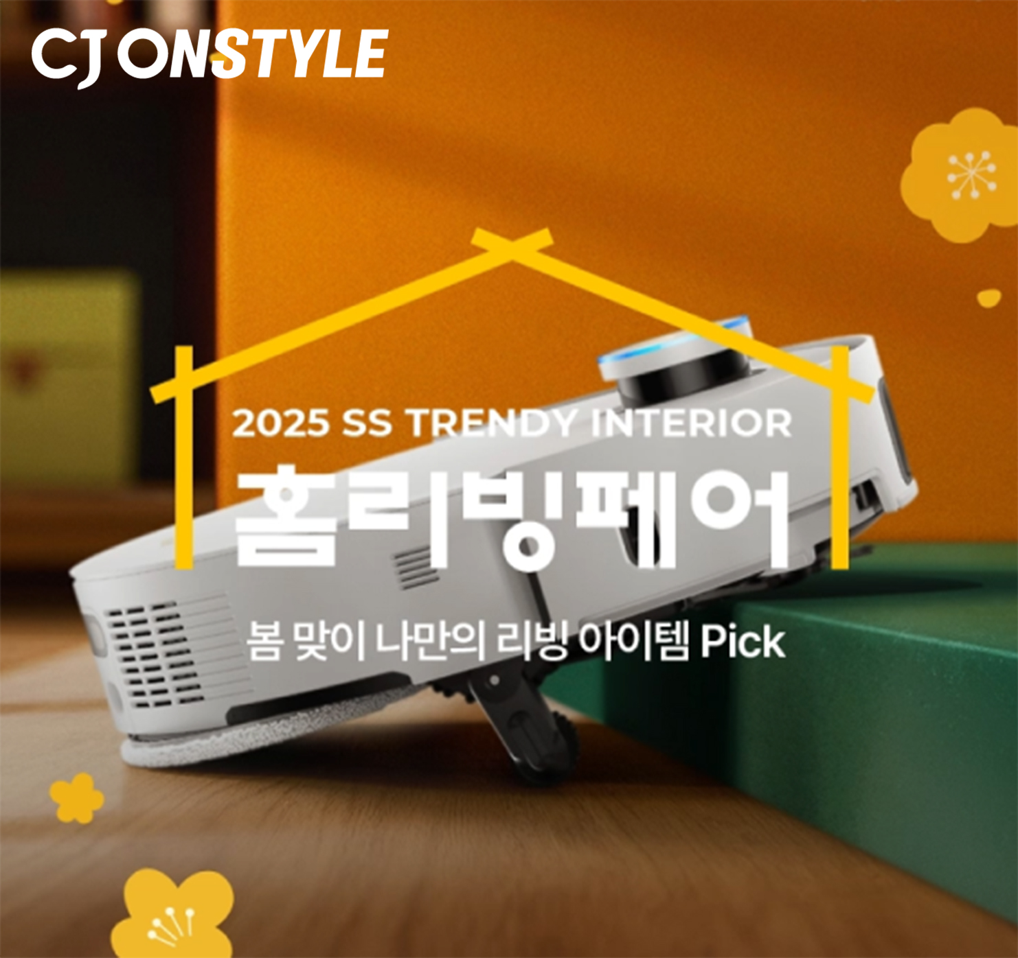 CJ온스타일, ‘2025 홈리빙페어’ 개최…올 봄 리빙 키워드는 ‘S.M.A.R.T’ – CJ 뉴스룸