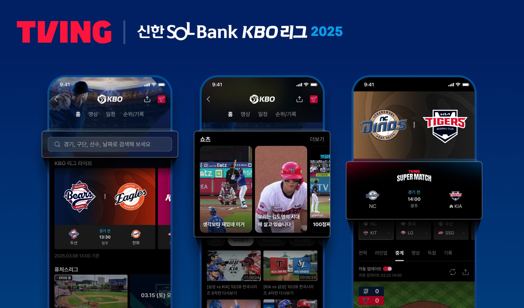 ‘2025 KBO 리그’ 중계 본격 강화, 이용자 경험 업그레이드 – CJ 뉴스룸