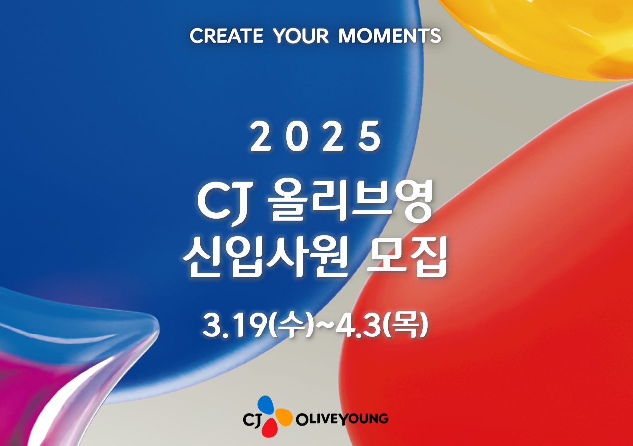 CJ올리브영, 2025 상반기 신입사원 채용 – CJ 뉴스룸