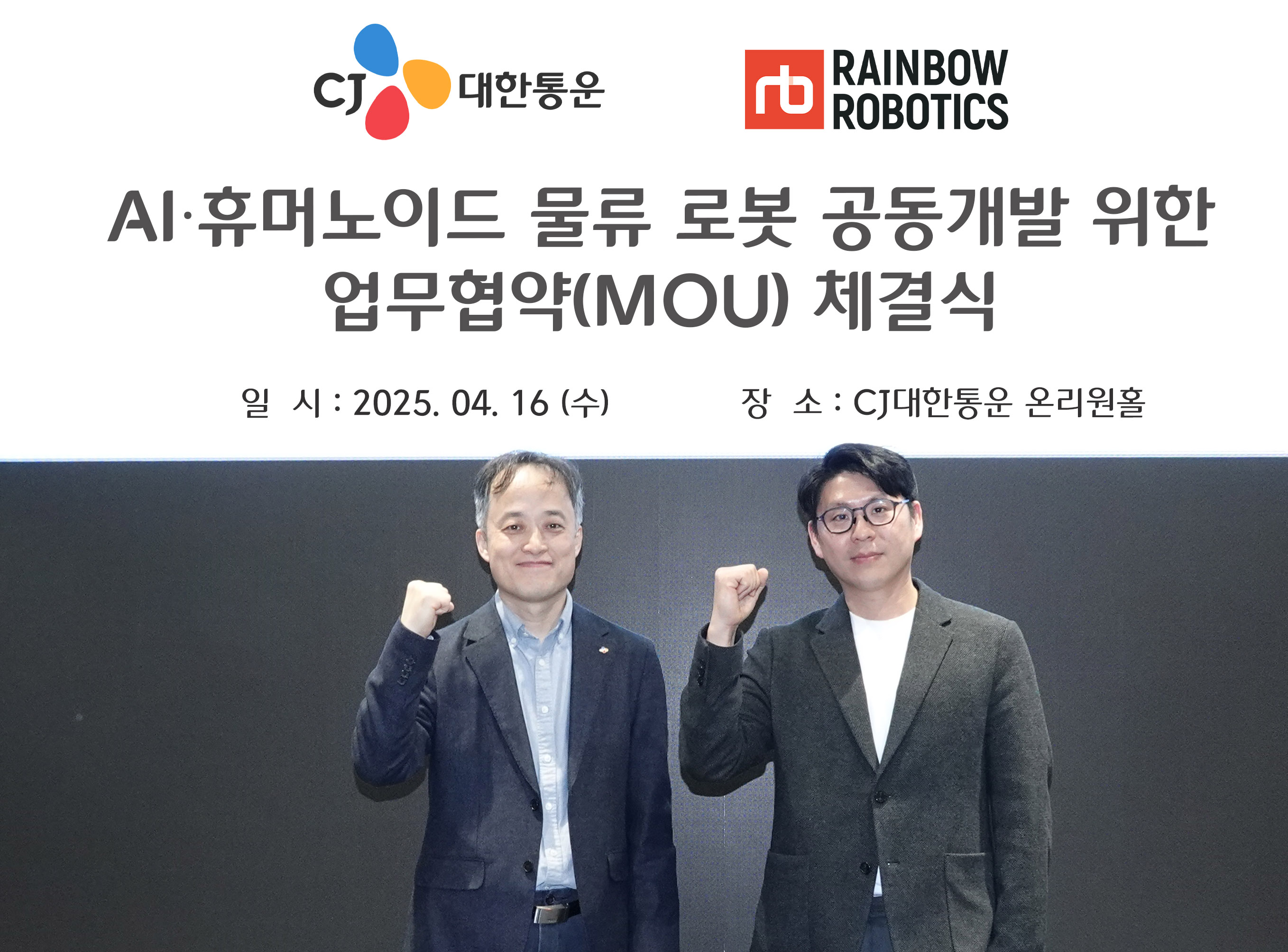 [CJ대한통운] 국내 최초 ‘AI 휴머노이드 물류로봇’ 개발 나선다…레인보우로보틱스와 MOU 체결 02 – CJ미디어라이브러리