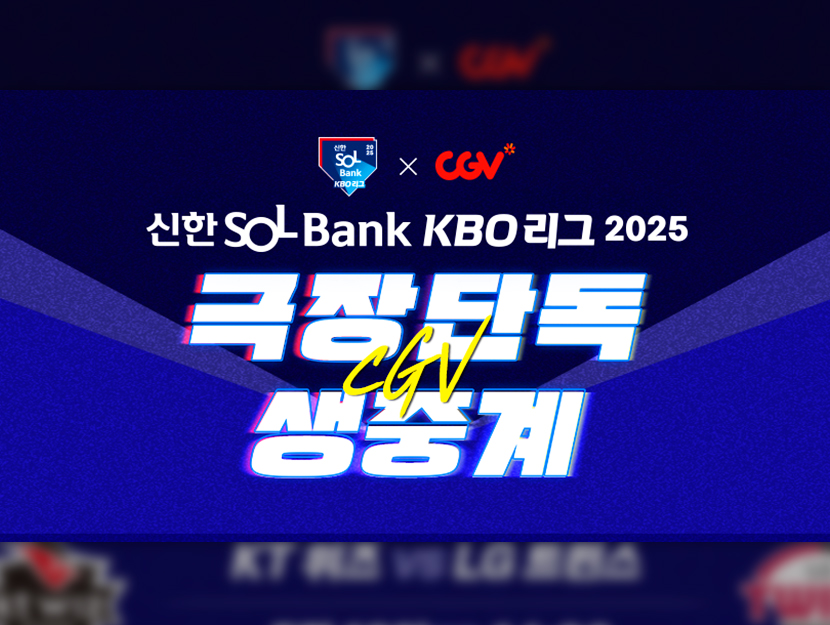 CGV, 18일 오후 2시 프로야구 잠실·대전 경기 극장 생중계 – CJ 뉴스룸