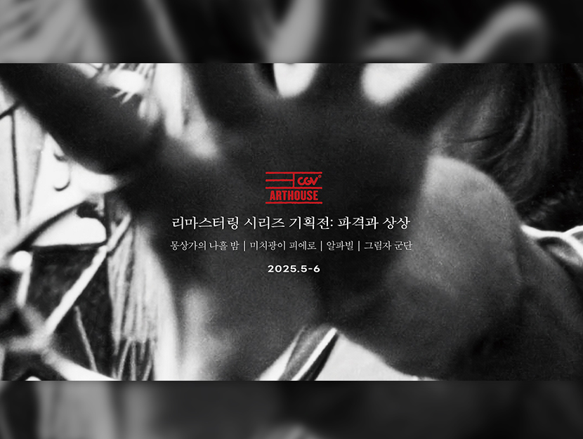 CGV, 시대를 앞서간 프랑스 감독 걸작 4편 상영 – CJ 뉴스룸