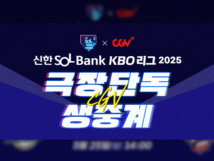 CGV, 25일 오후 2시 프로야구 잠실·대구 경기 극장 생중계 – CJ 뉴스룸