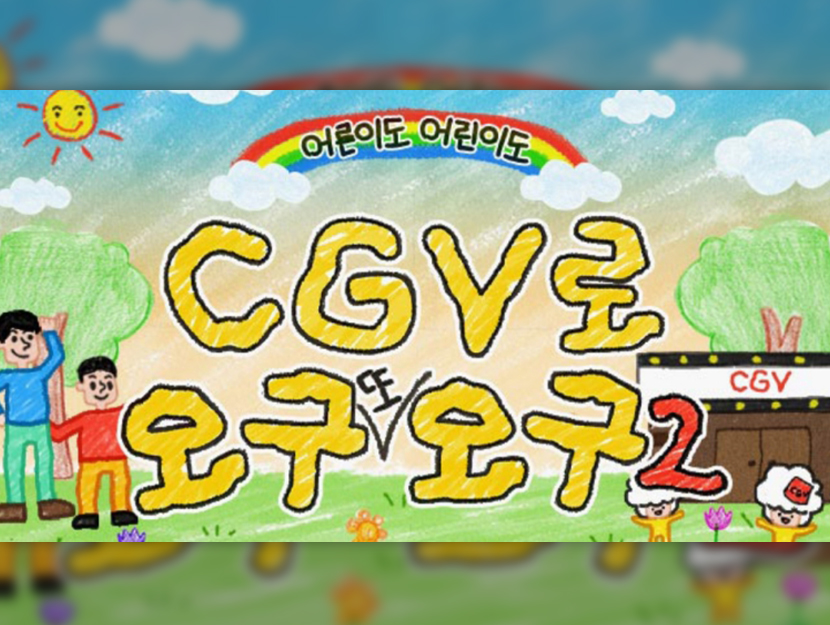CGV, ‘CGV로 오구 또 오구 2’ 이벤트 진행 – CJ 뉴스룸