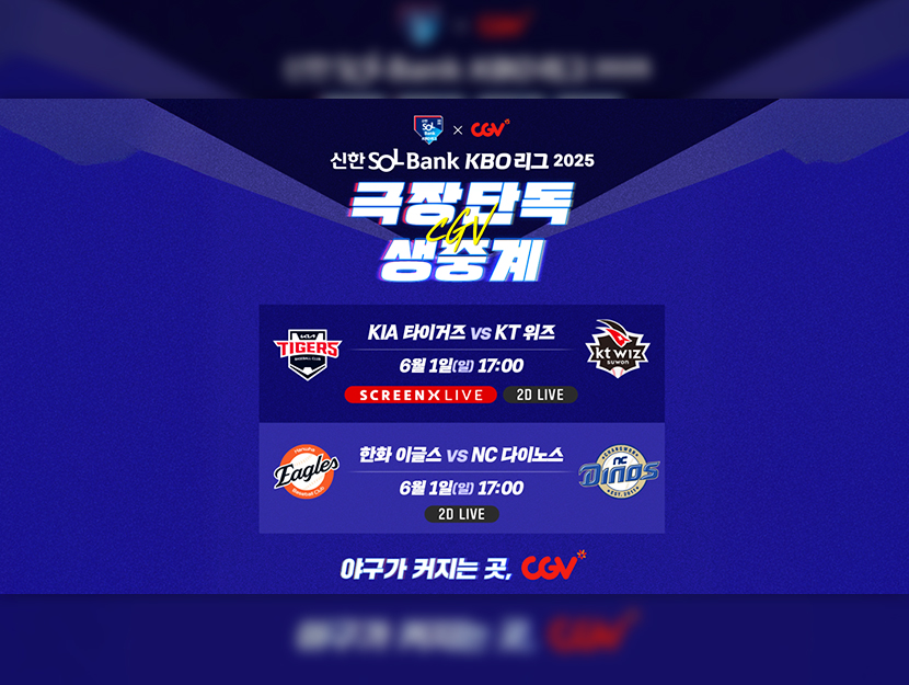 CGV, 3면 ‘SCREENX LIVE’로 프로야구 즐겨보세요! – CJ 뉴스룸