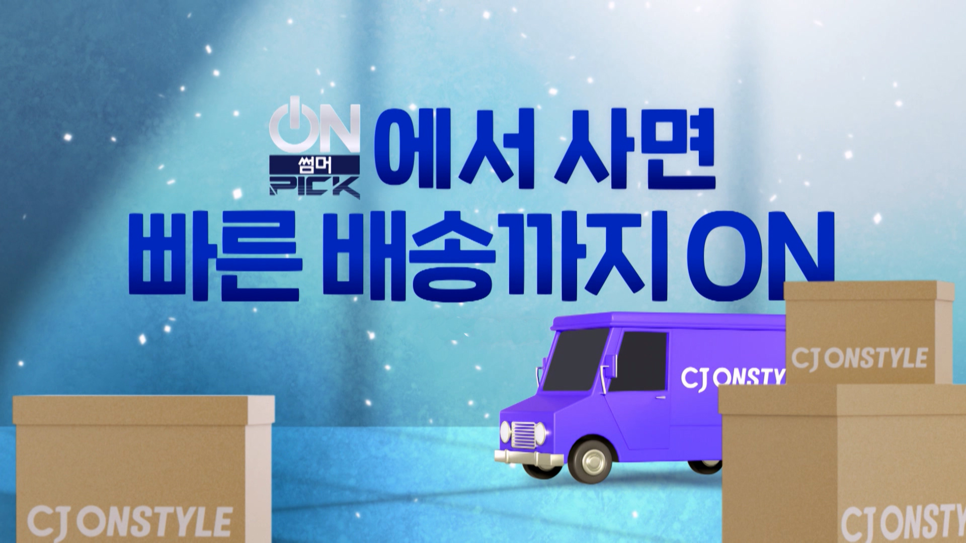 [CJ ENM 커머스] CJ온스타일, 계절가전도 빠른 배송∙∙∙선풍기∙제습기 등 ‘내일오네’ 물동량 10%↑ – CJ미디어라이브러리