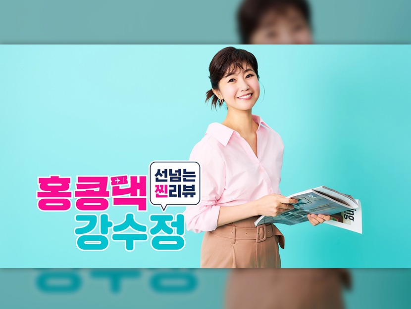 “이번엔 리뷰 전문 IP” CJ온스타일, ‘선넘는 찐리뷰 홍콩댁 강수정’ 론칭 – CJ 뉴스룸