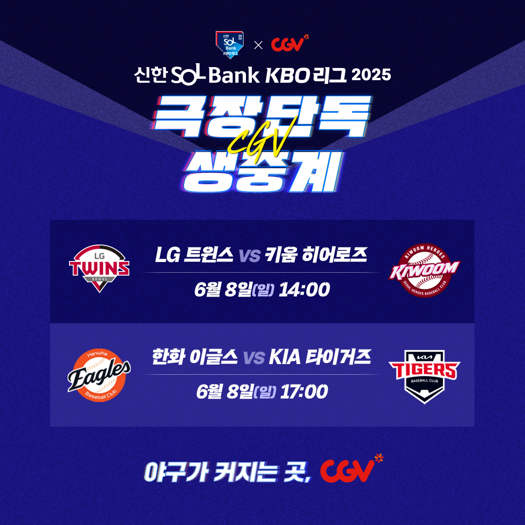 CGV, 6월 8일 프로야구 고척·광주 경기 극장 생중계 – CJ 뉴스룸