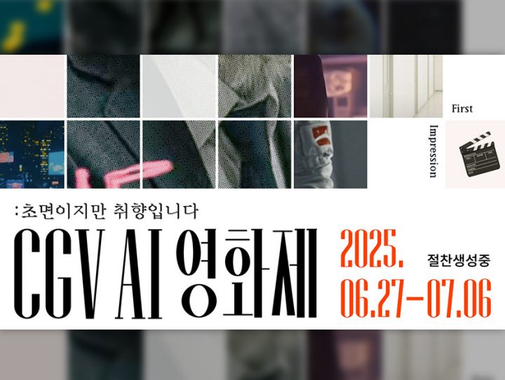 CGV, ‘AI 영화제’ 개최…‘AI 공모전’ 수상작 등 9편 상영 – CJ 뉴스룸
