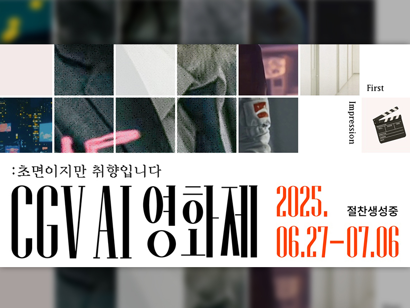 CGV, ‘AI 영화제’ 개최…‘AI 공모전’ 수상작 등 9편 상영 – CJ 뉴스룸