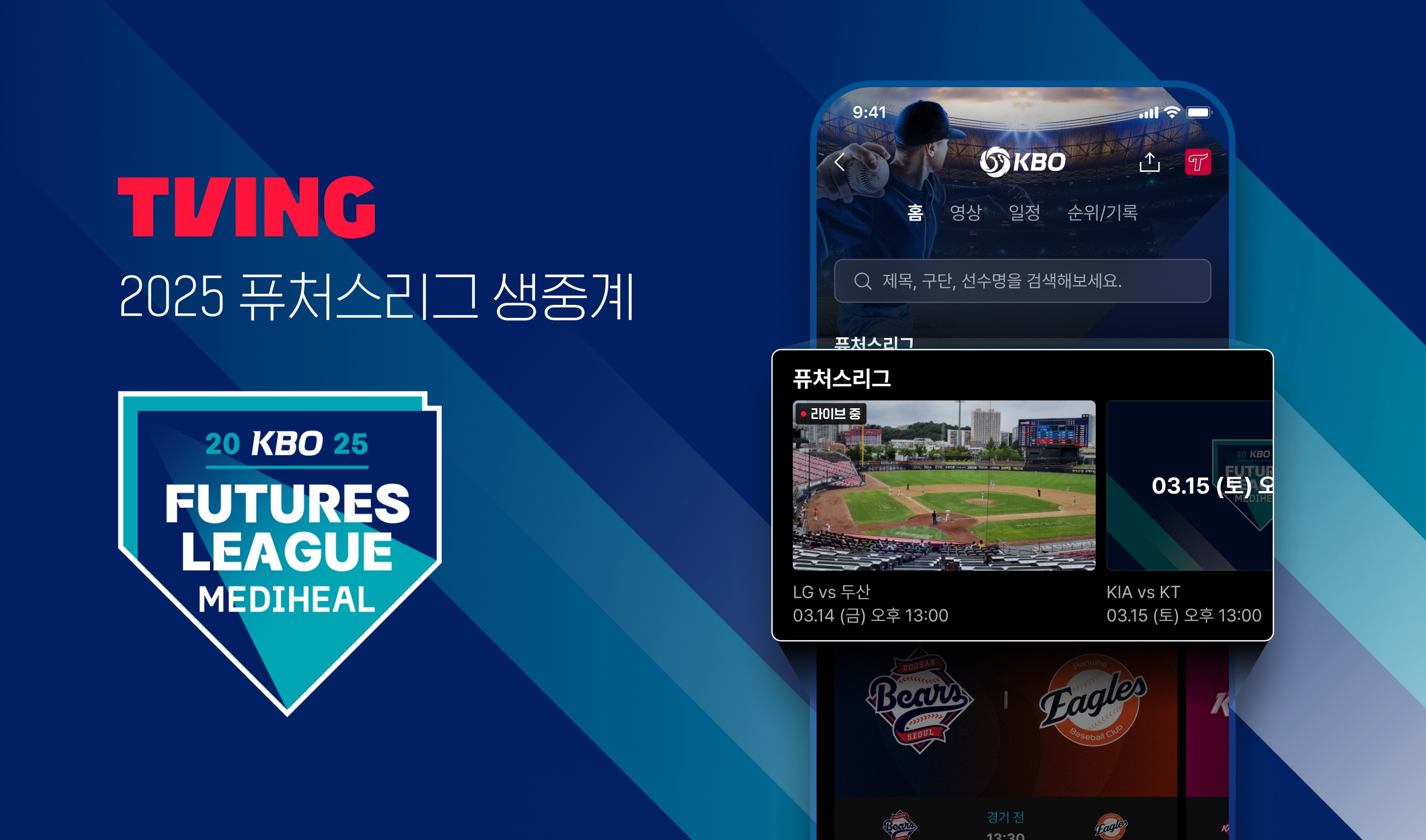 [CJ ENM 엔터] 티빙, 2025 KBO 퓨처스리그 중계 지속 – CJ미디어라이브러리