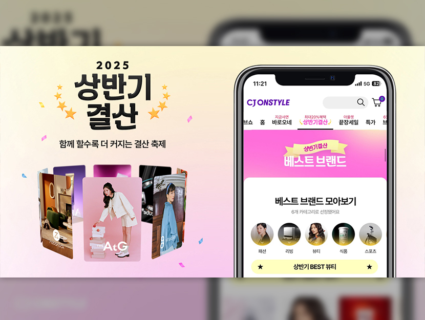 “보는 재미가 사는 재미로” Cj온스타일 상반기 쇼핑 키워드는 ‘발견 Cj 뉴스룸