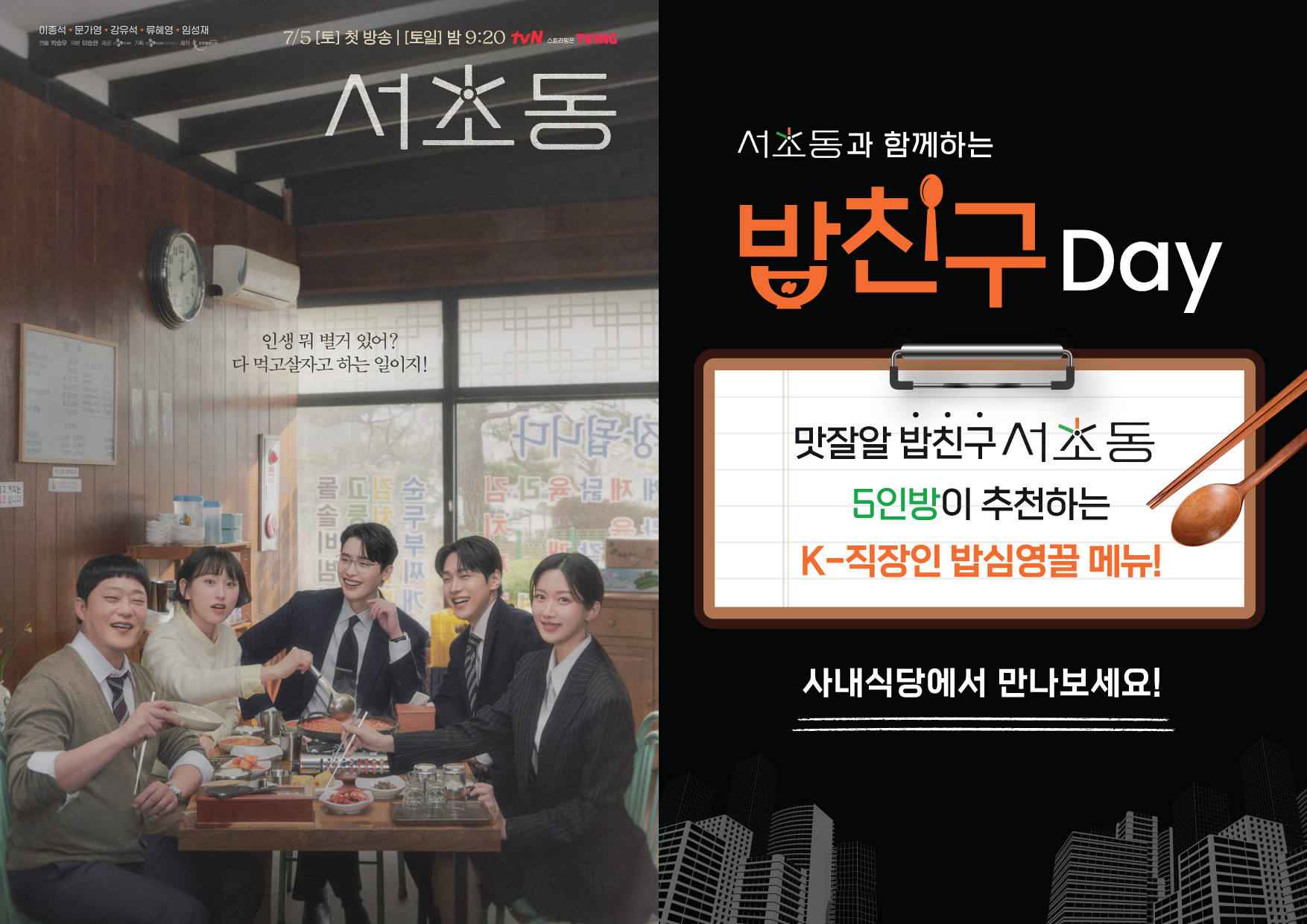 [CJ프레시웨이] 드라마 · 영화 IP 콜라보로 급식 경험 확장…tvN 새 토일드라마 이벤트 실시 – CJ미디어라이브러리