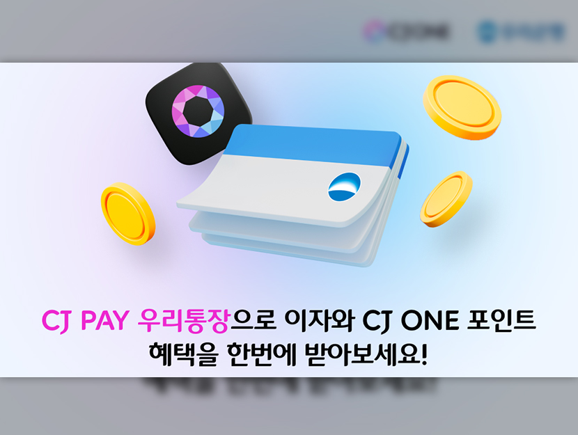 CJ ONE, 우리은행과 혁신금융서비스 ‘CJ PAY 우리통장’ 출시 – CJ 뉴스룸