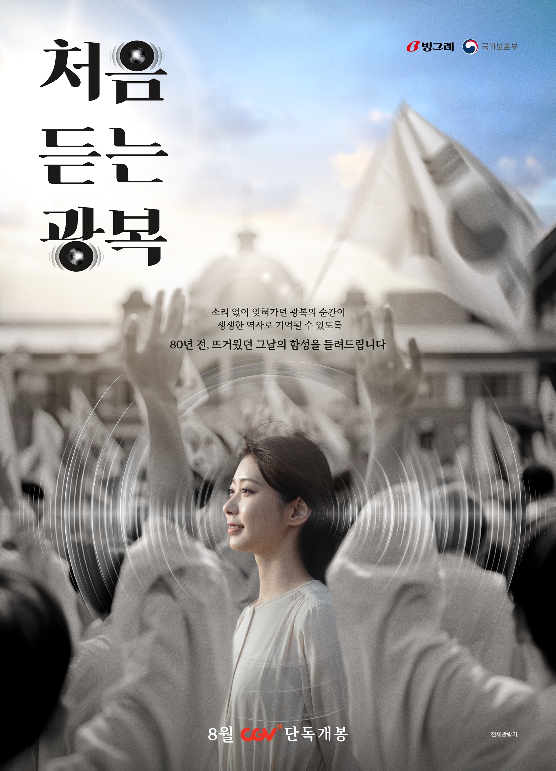 CGV-빙그레, 광복 80주년 기념 ‘처음 듣는 광복’ 8월 8일 개봉 – CJ 뉴스룸