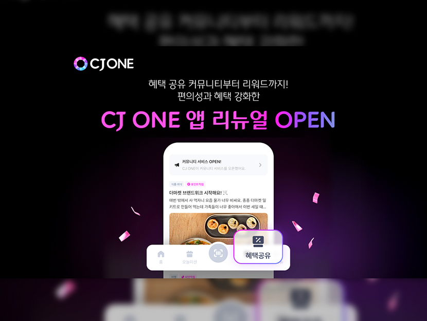 CJ ONE, 앱 리뉴얼 오픈… 혜택 공유 커뮤니티 중심으로 플랫폼 경쟁력 강화 – CJ 뉴스룸